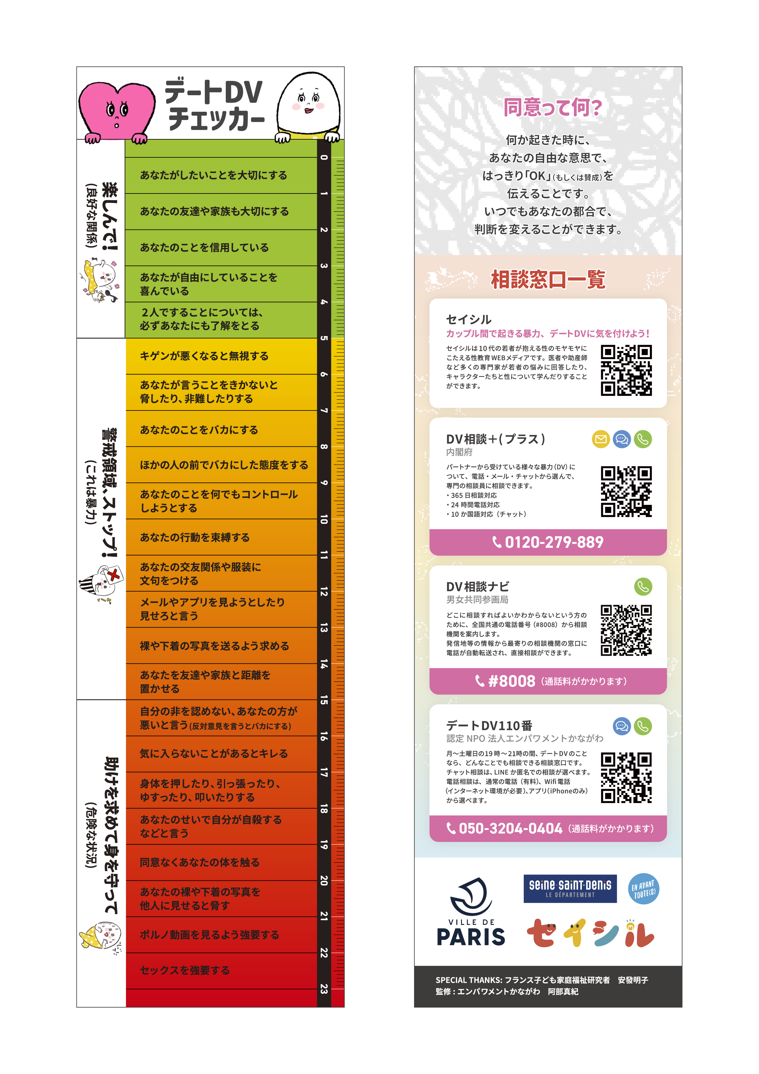 10代向け性教育メディア「セイシル」が制作するデートDVチェッカーの配布・デートDV意識調査を始めました。